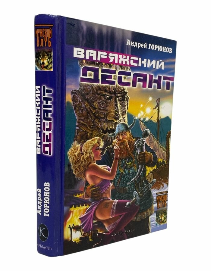 Варяжский десант. Горюнов А.