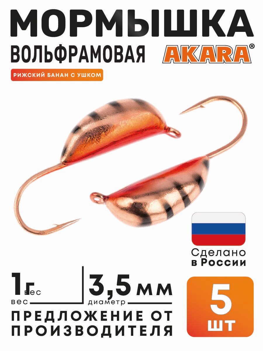 Мормышка вольфрамовая Akara Рижский банан с ушком крашеная 3,5 мм 1 гр. 143 5 шт.