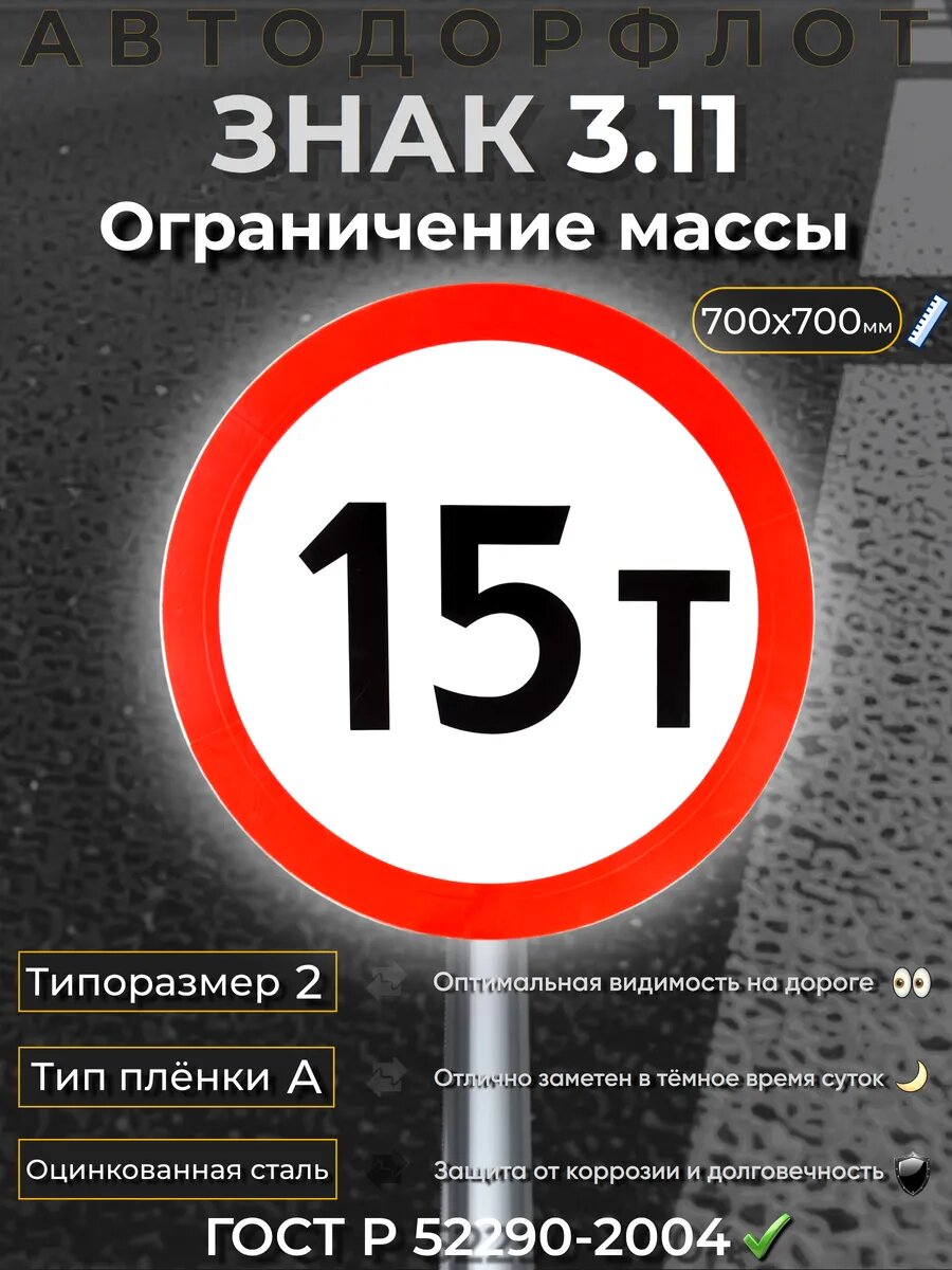 Дорожный знак 3.11 Ограничение массы (15т)