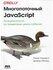 Многопоточный JAVASCRIPT