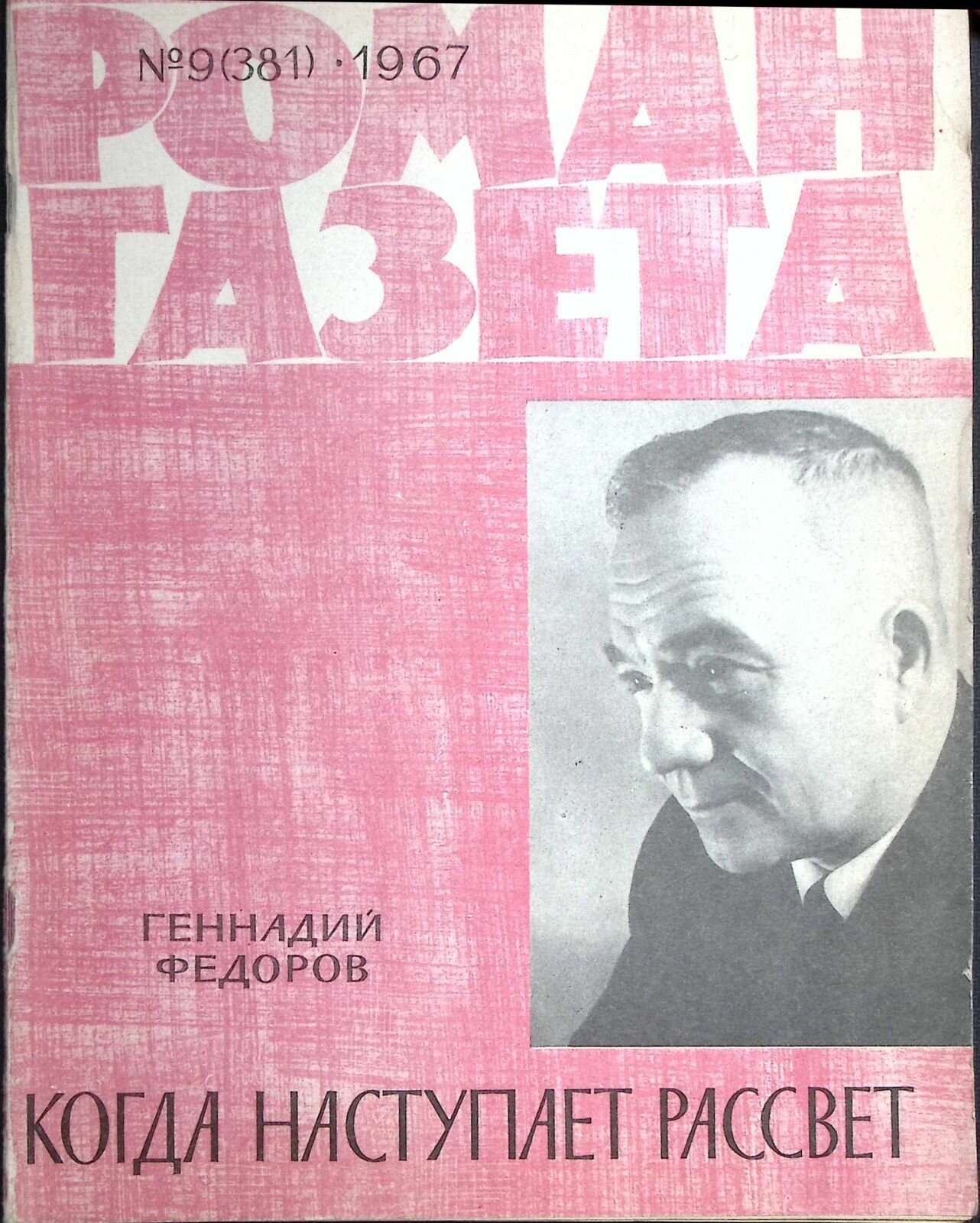 Журнал Роман-газета 1967 № 9 (381) Москва Мягкая обл. 80 с. Без илл.