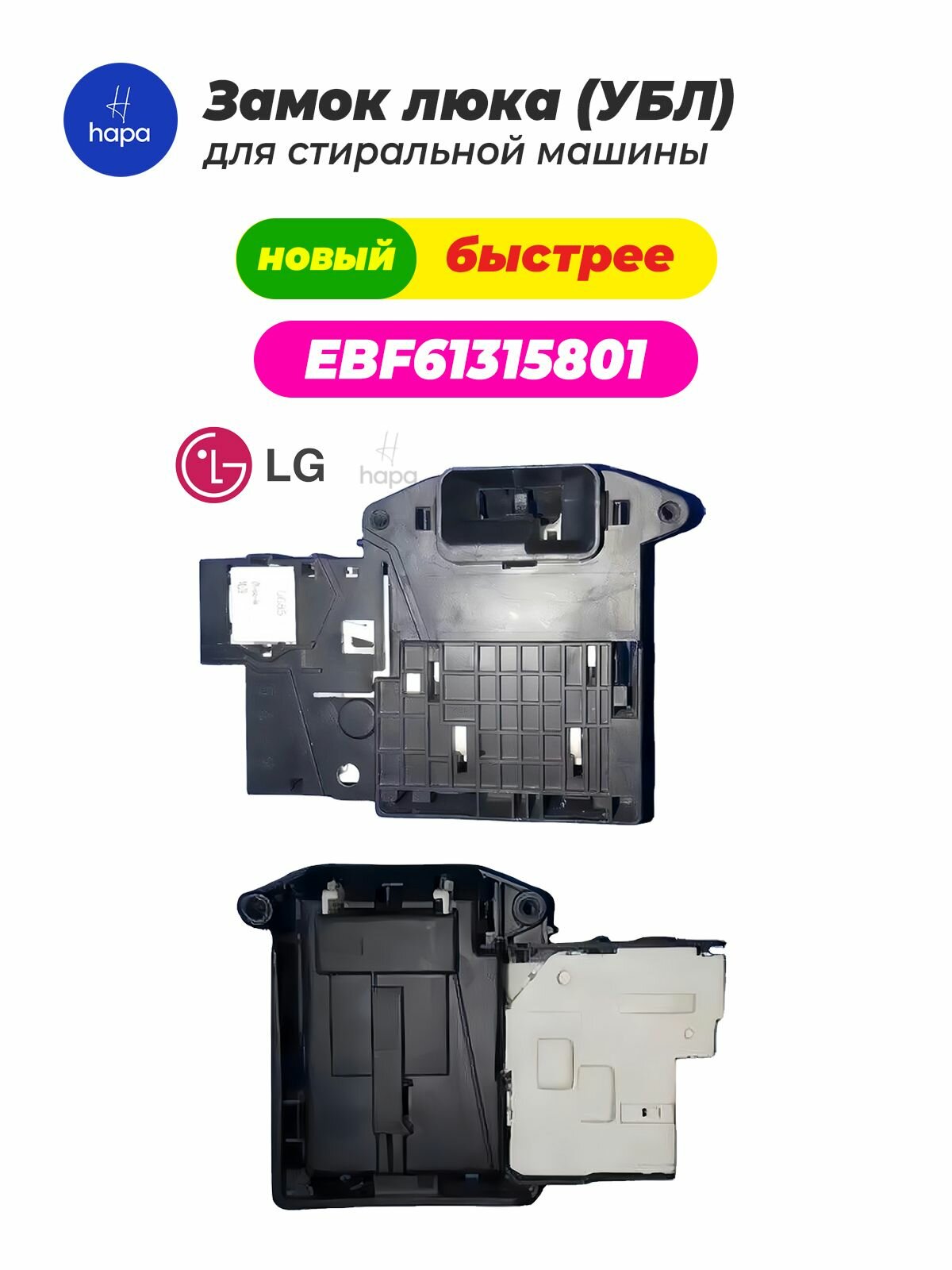 Замок люка (УБЛ) для стиральной машины LG/EBF61315801 замок блокировки люка запчасть для стиральной машины устройство блокировки люка