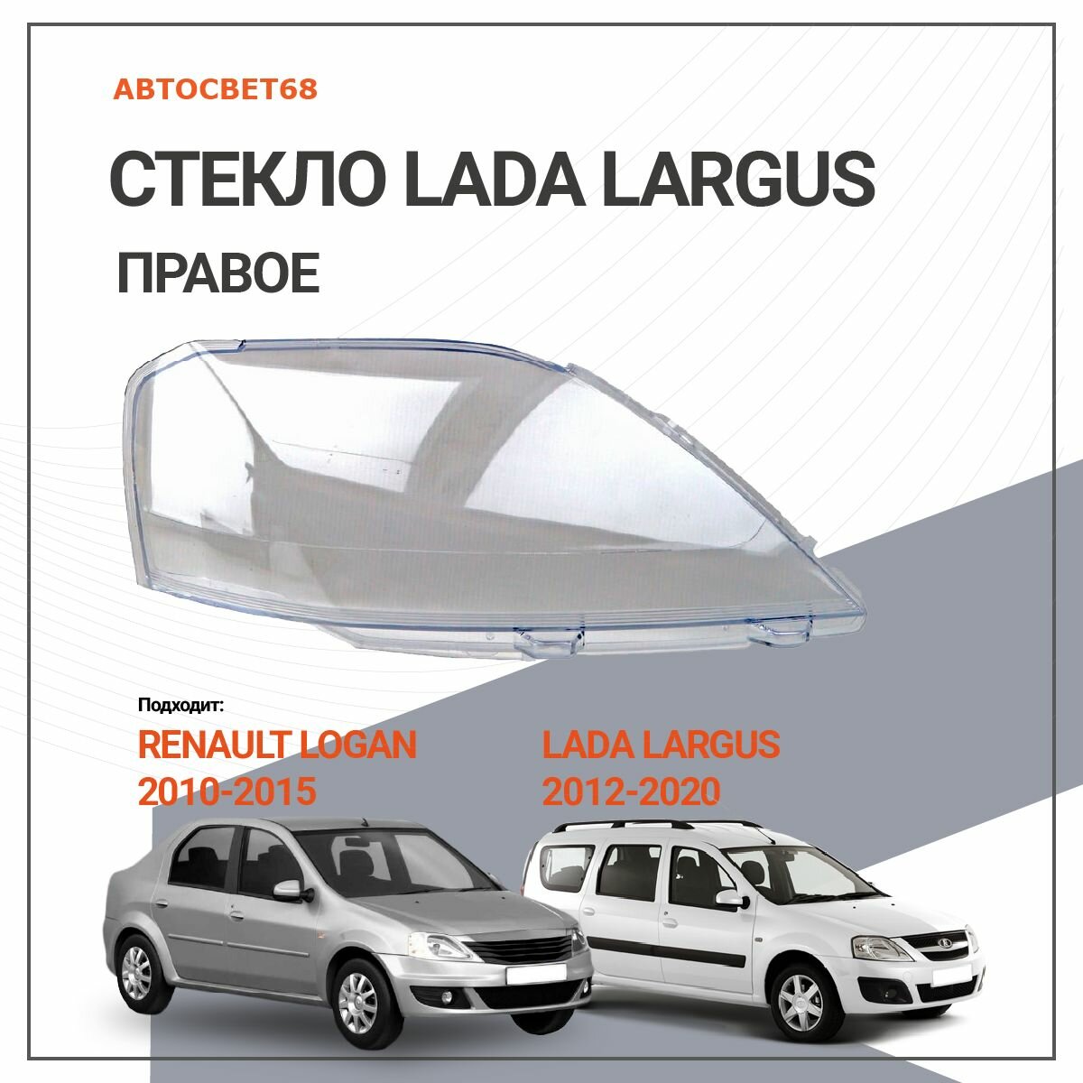 Стекло фары Renault Logan (Рено Логан) 2010-2015 г. в, Lada Largus (Лада Ларгус) 2012-2020 г. в. правое