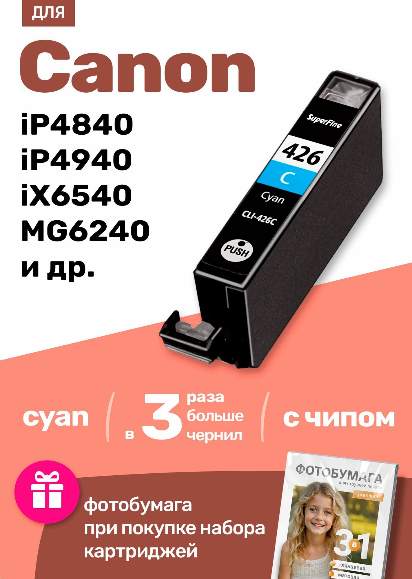 Картридж к Сanon PIXMA iP4840 iP4940 iX6540 MG6240 MG5140 MG8140 MG5240 MX714 MG5340 MG8240 (CLI-426) и др. Кэнон заправляемый для принтера, Голубой (Cyan) увеличенный объем 1 шт
