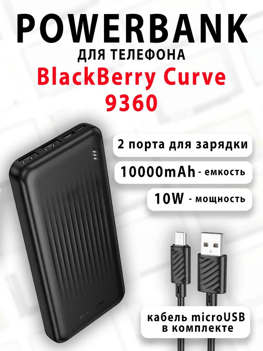 Повербанк для телефона BlackBerry Curve 9360