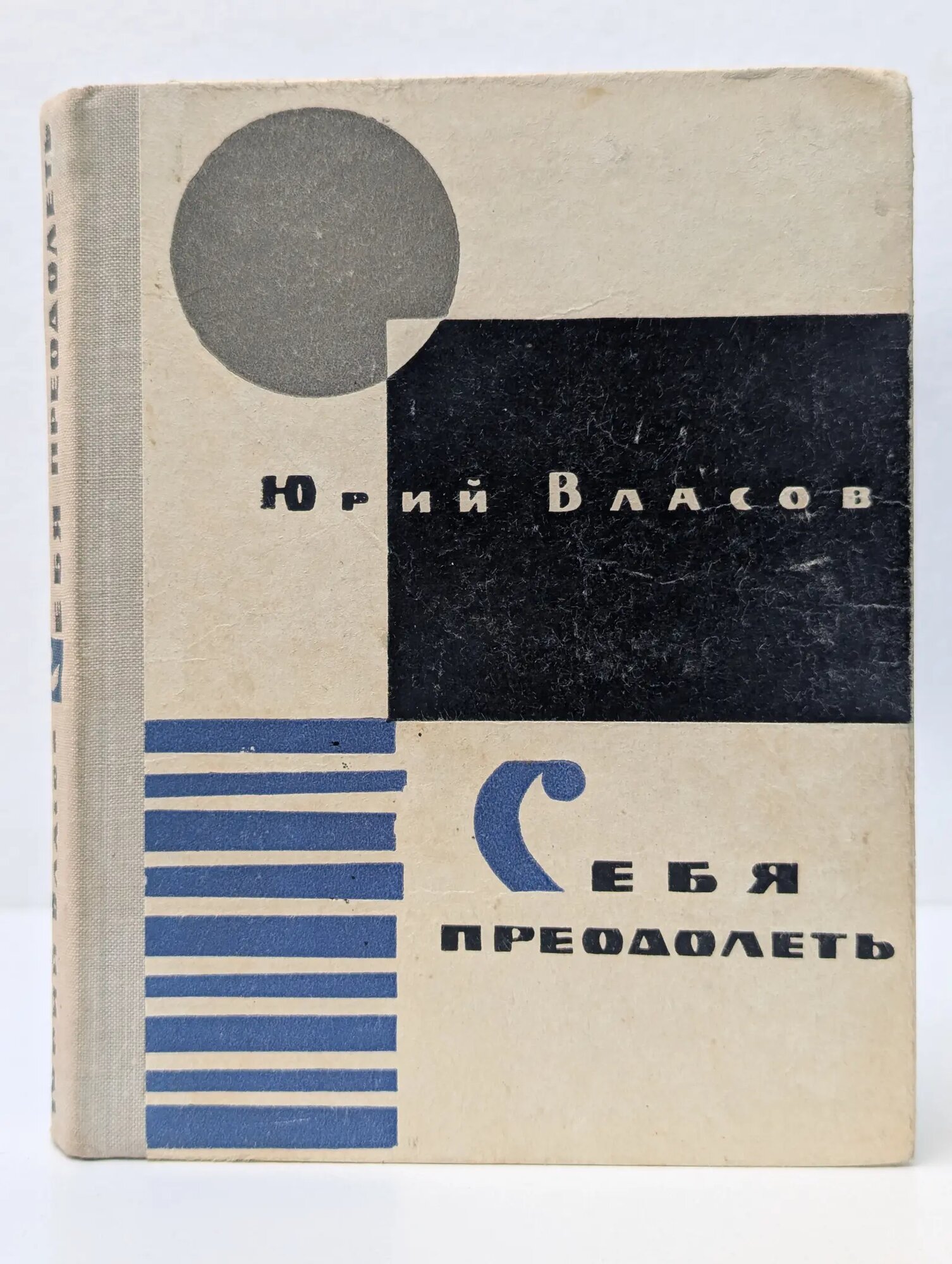 Себя преодолеть Власов Юрий Петрович 1965