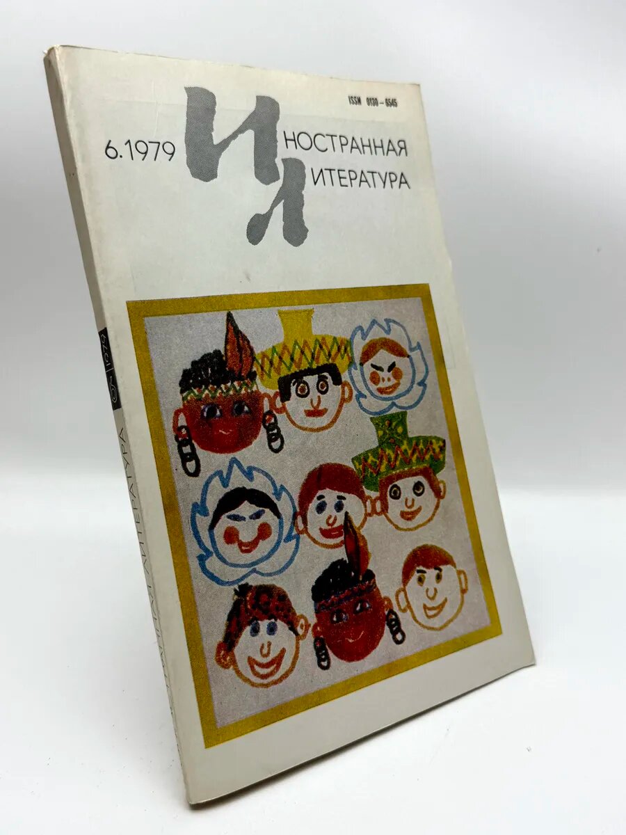 Иностранная литература. 6/1979