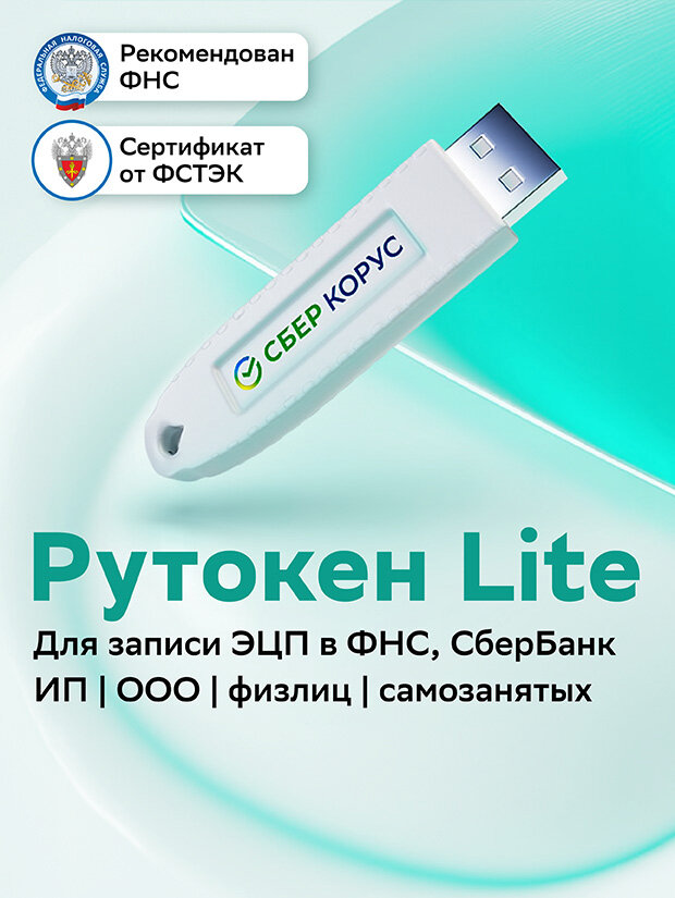 Носитель Рутокен Лайт (Lite) для электронной подписи - токен для ЭЦП 128 КБ с индивидуальным сертификатом