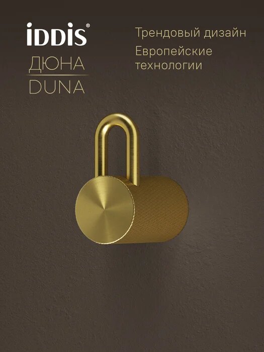 Крючок одинарный для ванной комнаты, нержавеющая сталь, золото матовое, IDDIS, Дюна (Duna), DUNMG10i41