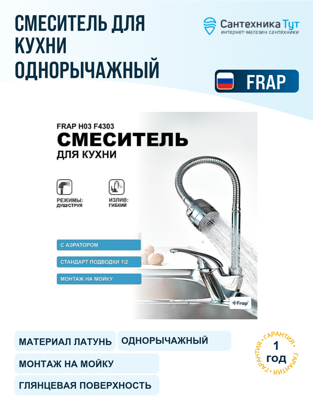 Смеситель для кухни Frap H03 F4303 хром, с гибким изливом, рычажный, латунь