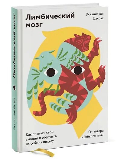 Лимбический мозг. Как познать свои эмоции и об.