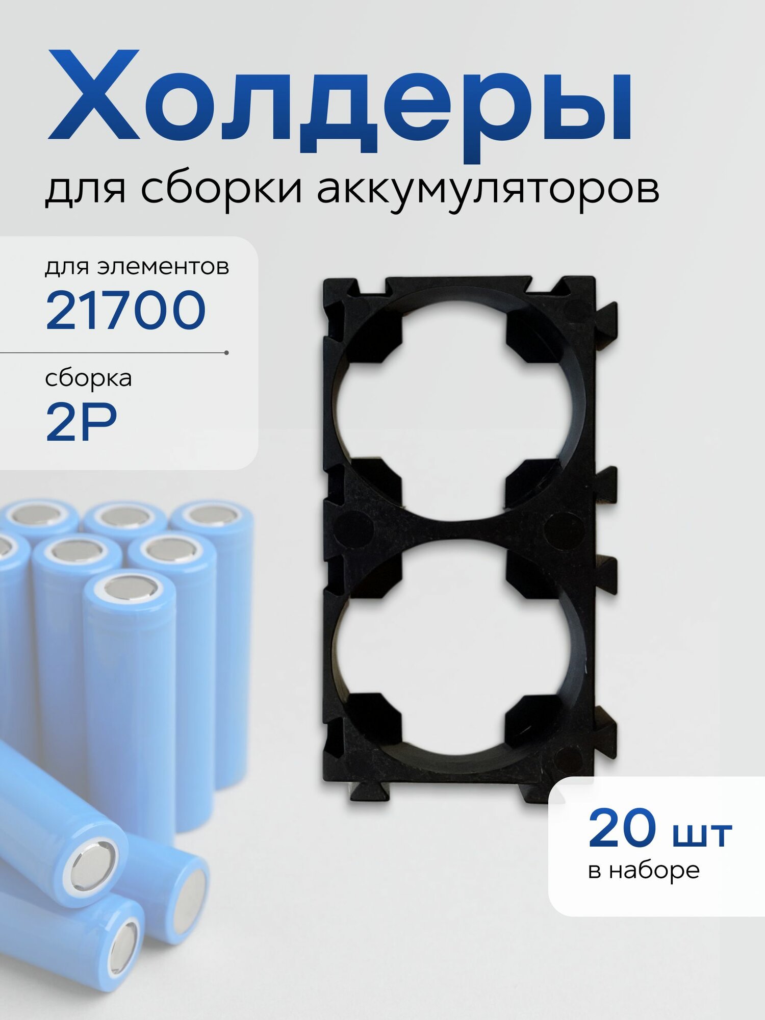 Держатель холдер для аккумуляторных элементов 2P 21700 21.7мм/ 23.4мм - 20шт.