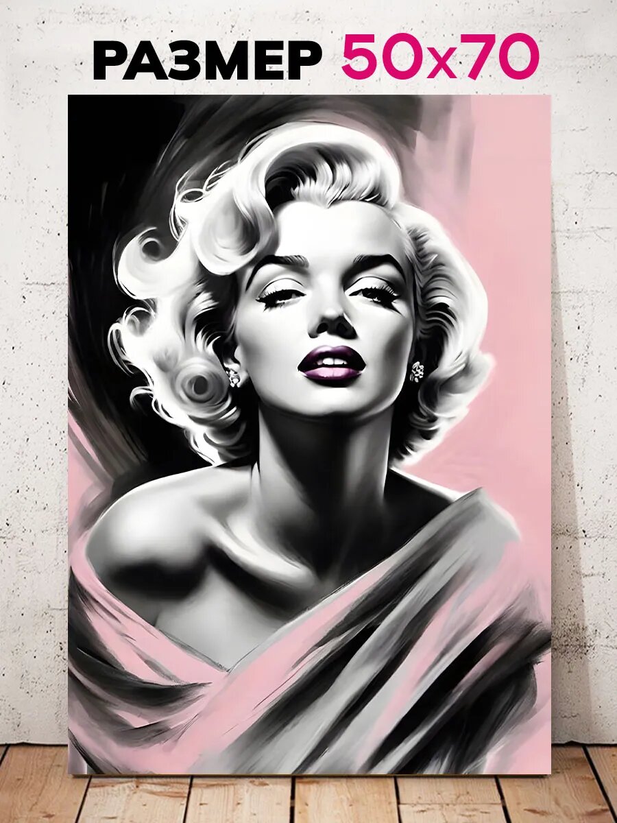 Картина интерьерная на стену с принтом для дома Мэрилин Монро Marilyn Monroe 50х70