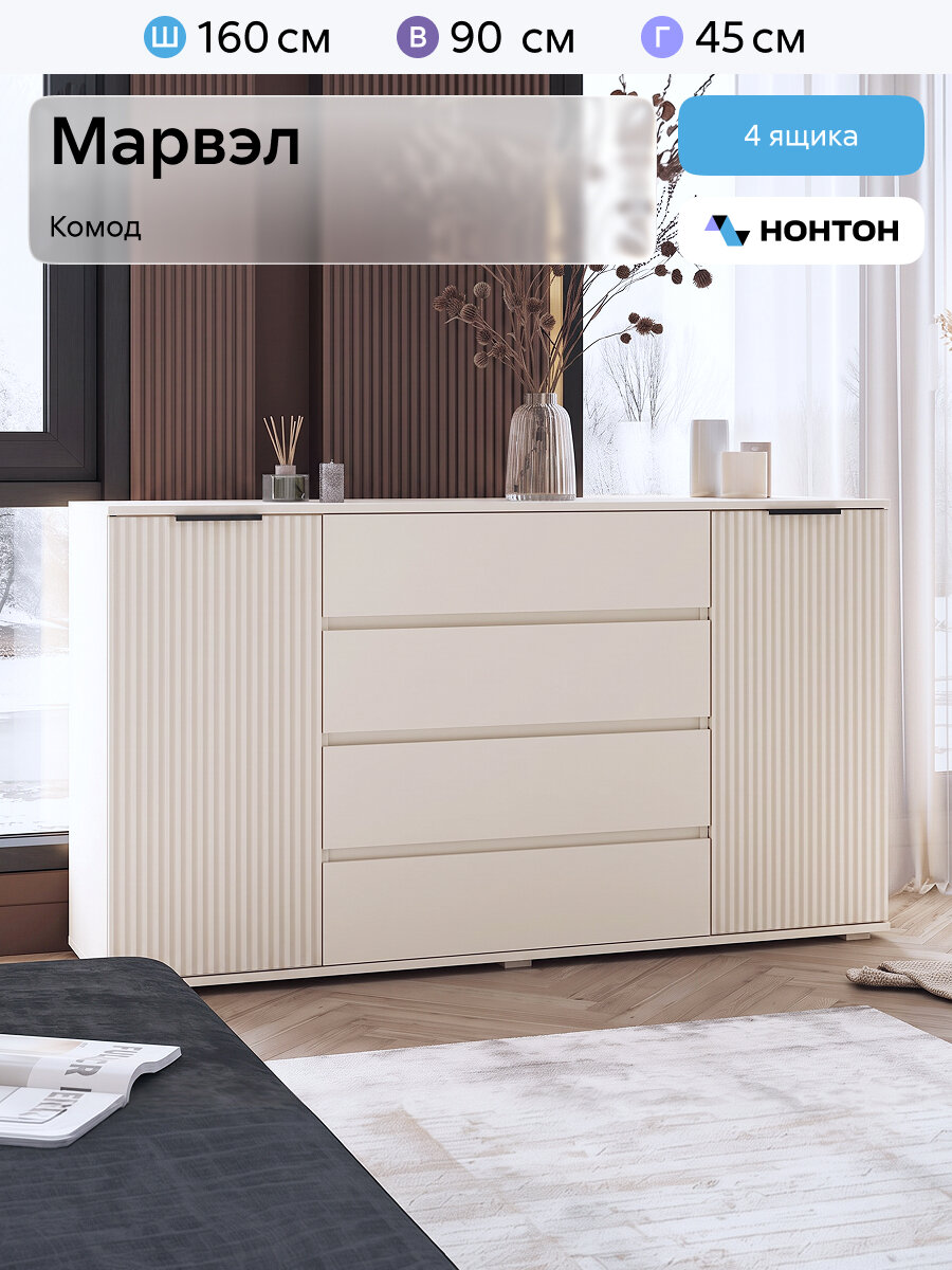 Комод для одежды Нонтон Марвэл, 160х45х90 см, 4 ящика, 2 полки, кашемир