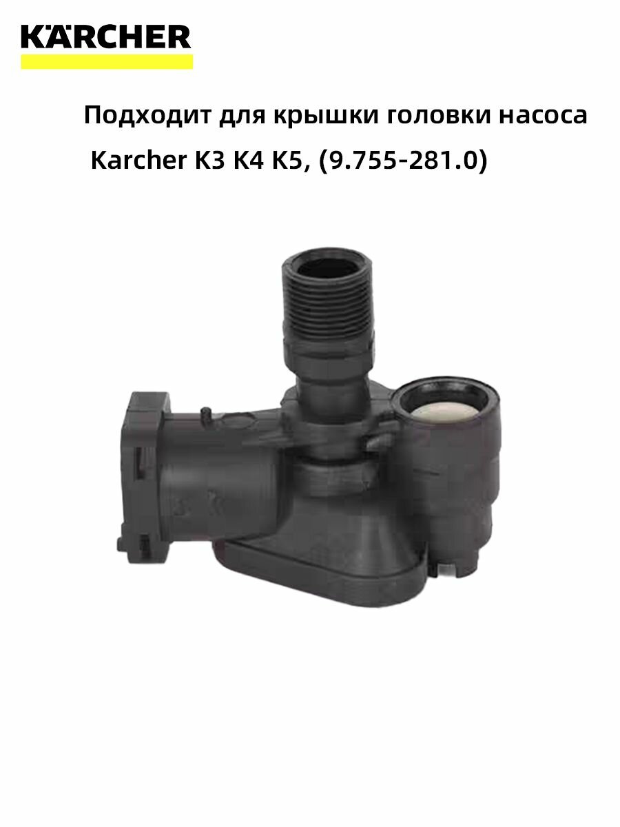 Подходит для крышки головки насоса Karcher K3 K4 K5, (9.755-281.0)
