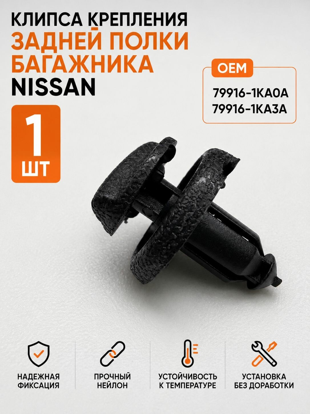 Клипса крепления задней полки багажника 1 шт Nissan Juke 79916-1KA0A 79916-1KA3A пистон пластиковый