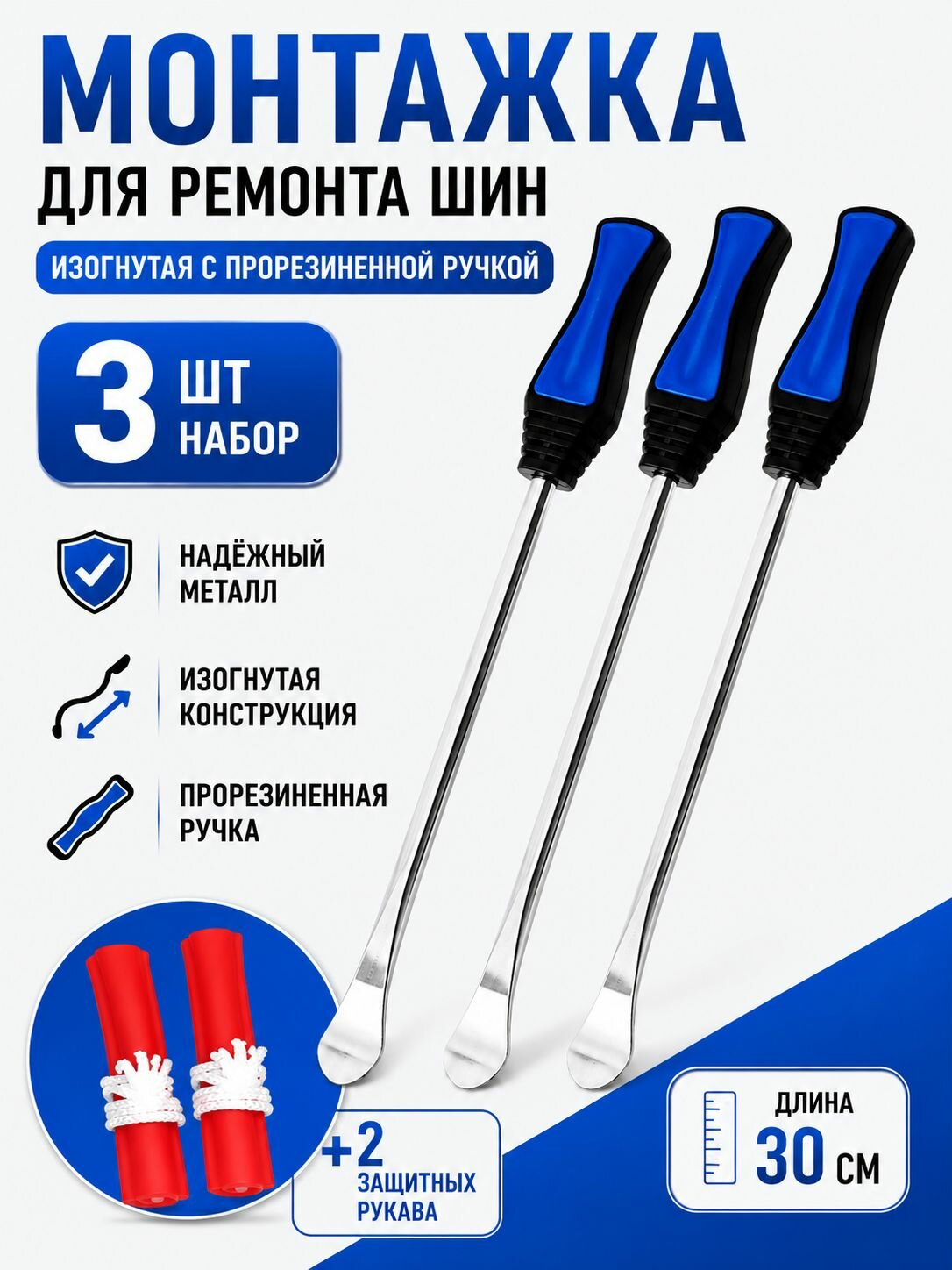 Монтажка ( монтировка ) изогнутая с прорезиненной ручкой, 3 шт набор/2 защитных рукава