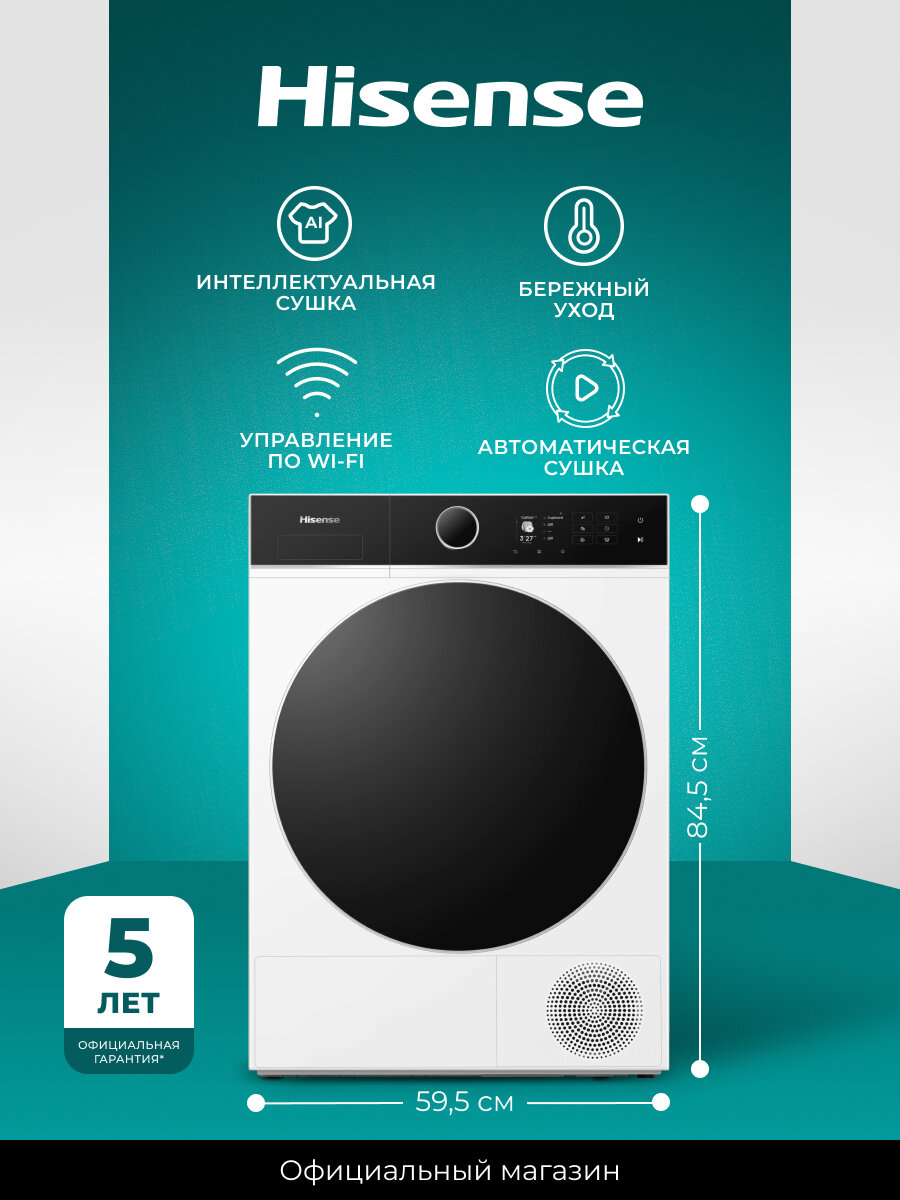 Сушильная машина Hisense DH5I804UW2D, 8 кг, 17 программ, инверторный мотор, перенавешиваемая дверь, управление по WI-Fi, белый