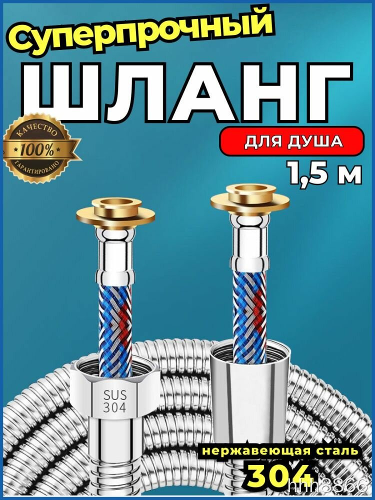 Шланг для душа 1.5м усиленный (армированный) прочный