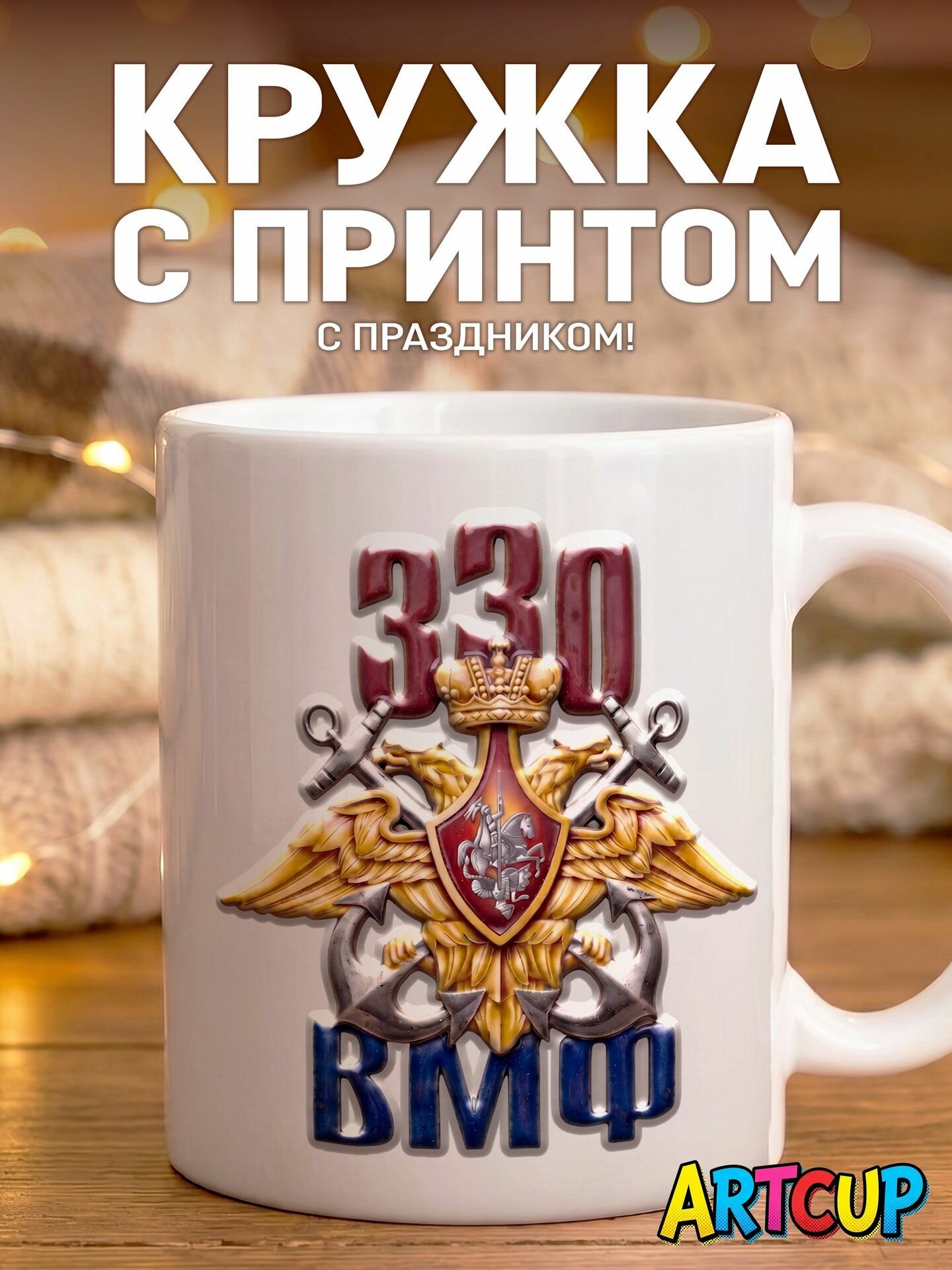 Кружка День Военно-Морского Флота 330 лет 330 мл