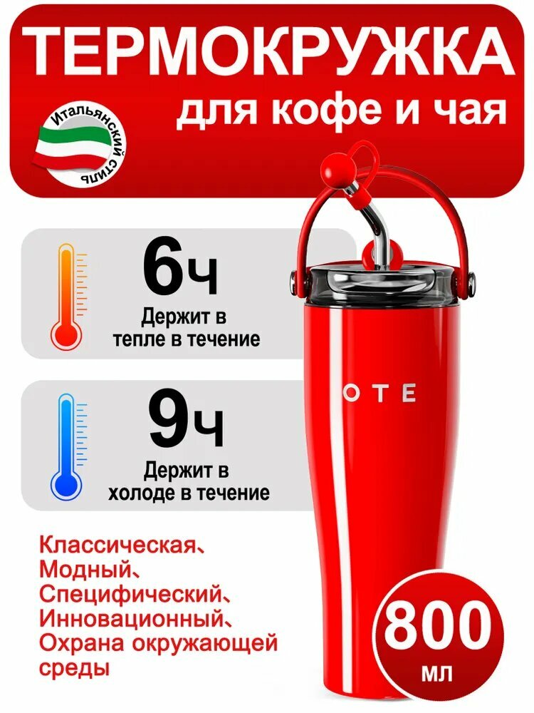 OTE Термокружка 0.8 л, холод 9 ч, тепло 6 ч, с блокировкой крышки в виде замочка, ударопрочный корпус, красный