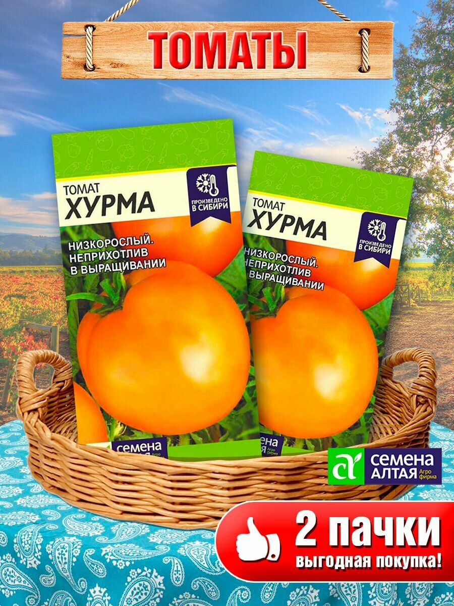 Семена популярного томата "Хурма" от компании Семена Алтая (2 пачки)
