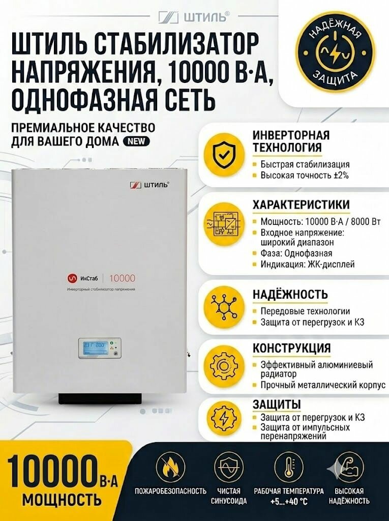 Стабилизатор напряжения Штиль ИнСтаб IS10000 (10 кВА / 9 кВт)
