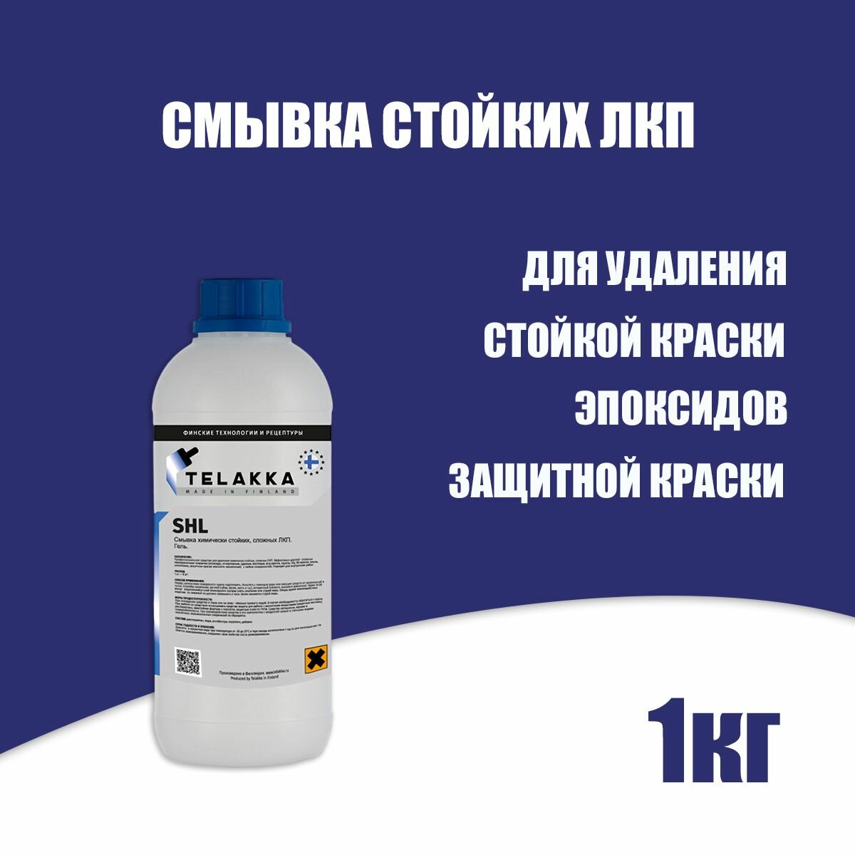 Специальное чистящее средство для смывки старой краски с металла автомобиля, удаление химически стойких ЛКП бытовое 1кг
