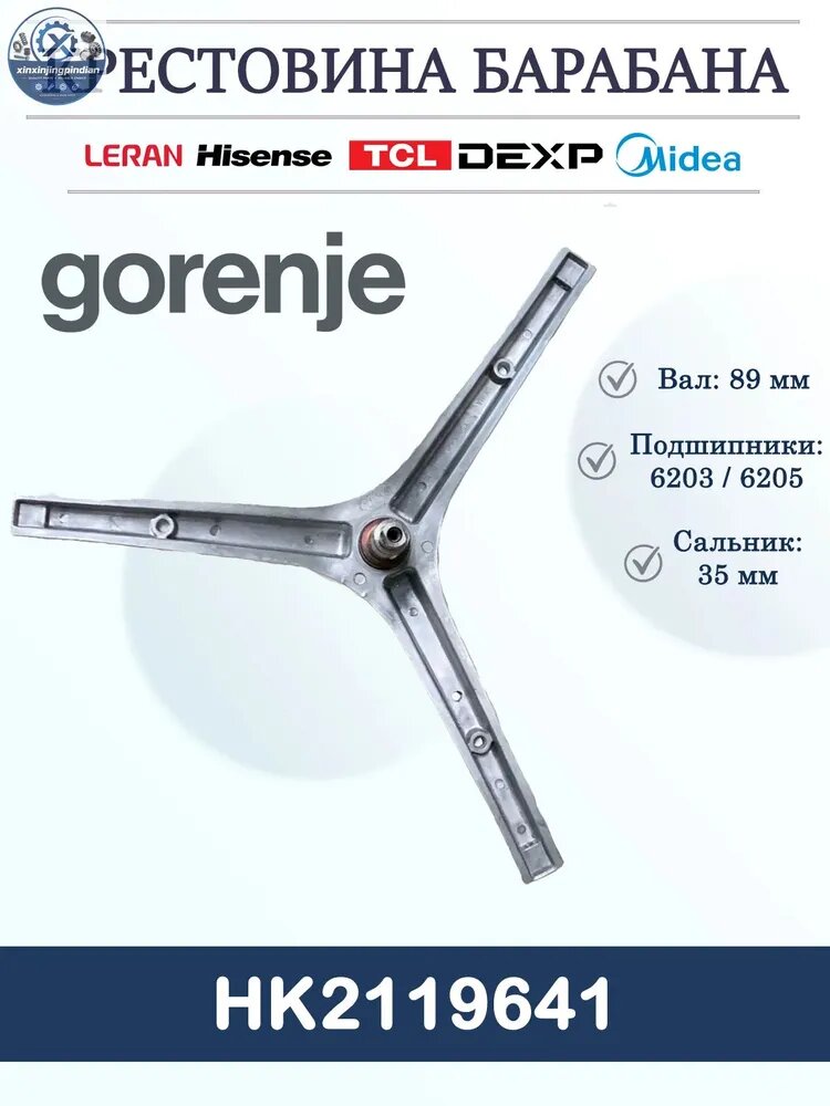 Крестовина барабана для стиральных машин Hisense, Gorenje, HK2119641
