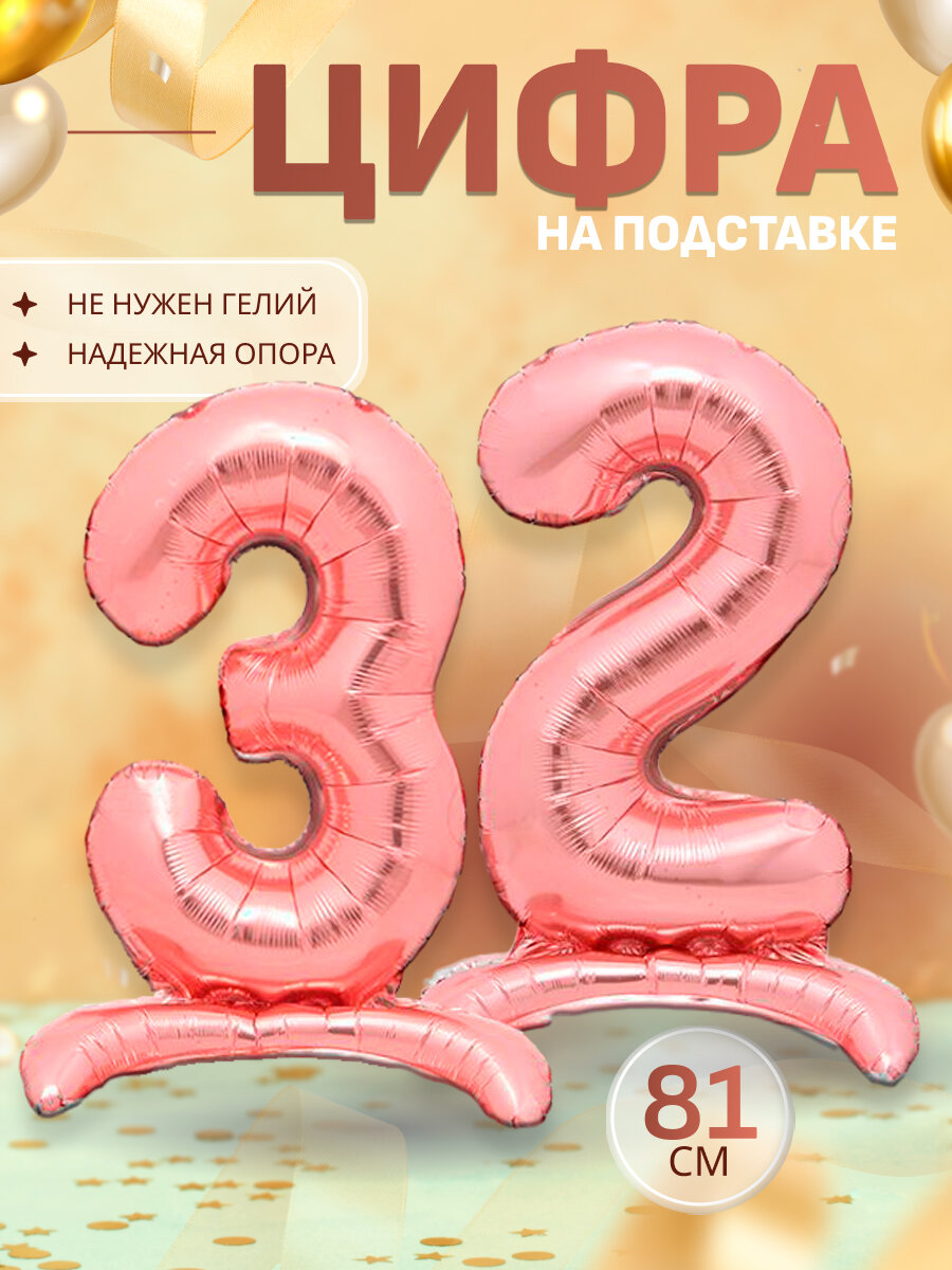 Шары воздушные цифра фольгированная на подставке 32