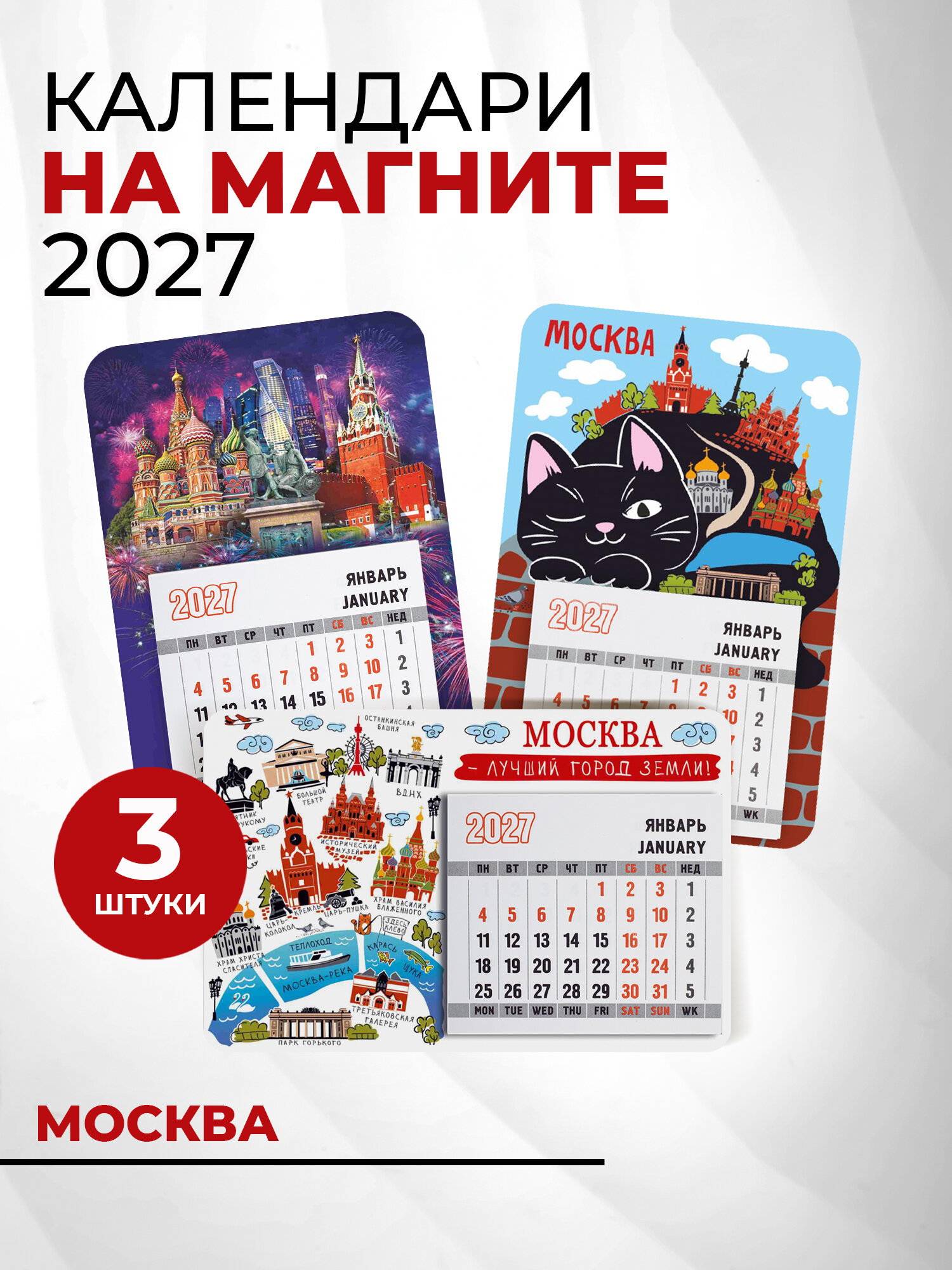 Сувениры Москва набор магнитных календарей на 2027 год на холодильник 3 шт.