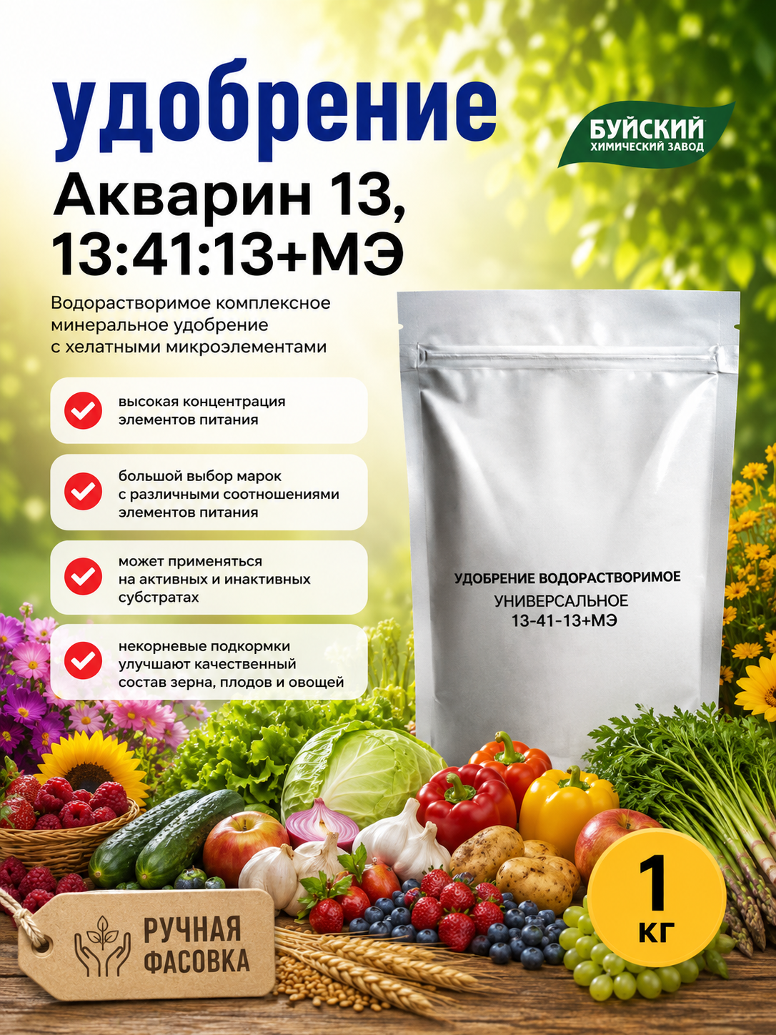 Водорастворимое удобрение Акварин 13-41-13+МЭ - 1 кг минеральное
