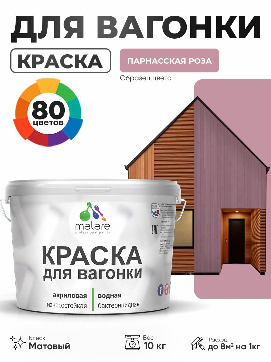 Акриловая краска для вагонки Malare для дерева, для фасадов и интерьера с антисептическим эффектом, быстросохнущая, без запаха, матовая, парнасская роза, 10 кг