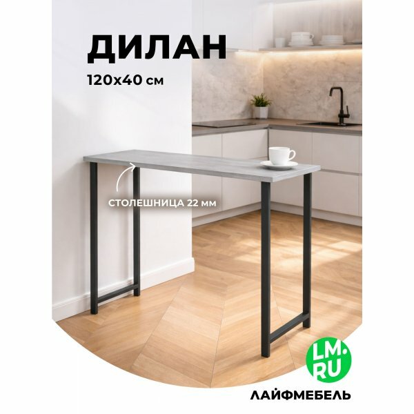 Барная стойка Лайфмебель Дилан Лофт 120х40х90 бетон светлый