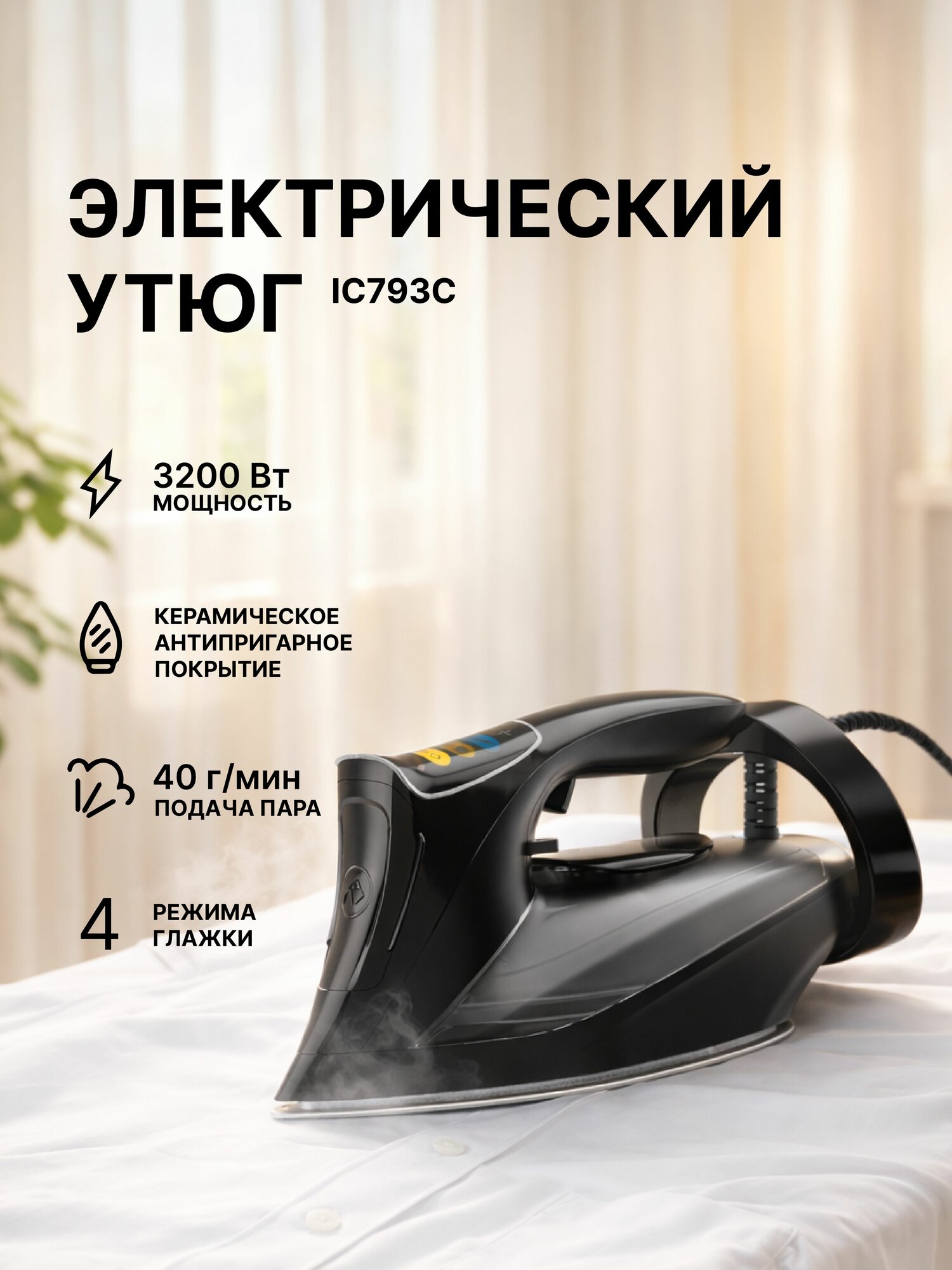 Утюг паровой CADENA IC793C, антипригарное покрытие, вертикальное отпаривание, мощность 3200 Вт