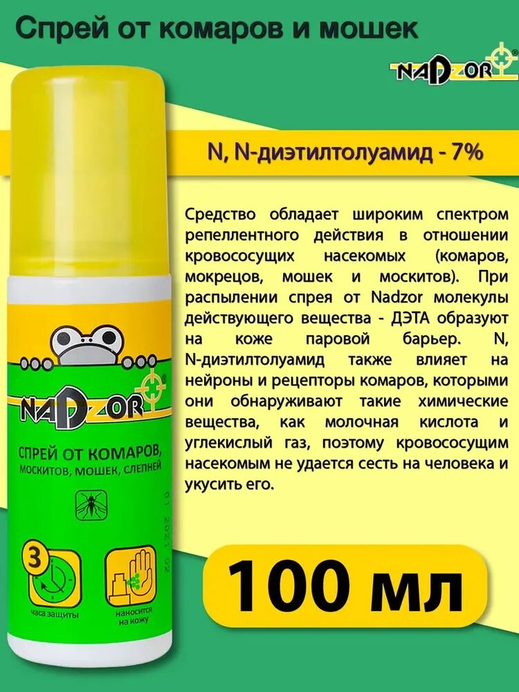 Спрей от комаров москитов и мошек 100 мл Nadzor