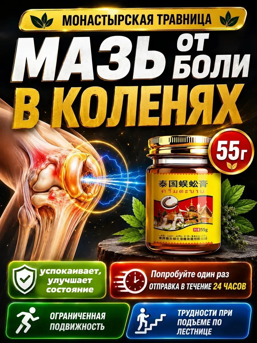 Монастырская травница мазь для суставов оригинал