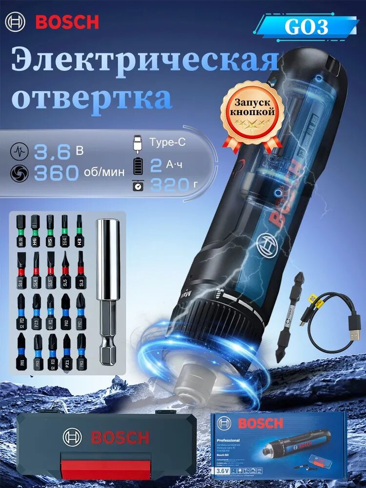 Электрическая отвертка Bosch GO3 Generation - 20 бит 1 удлинитель 1 кабель для зарядки 1 коробка