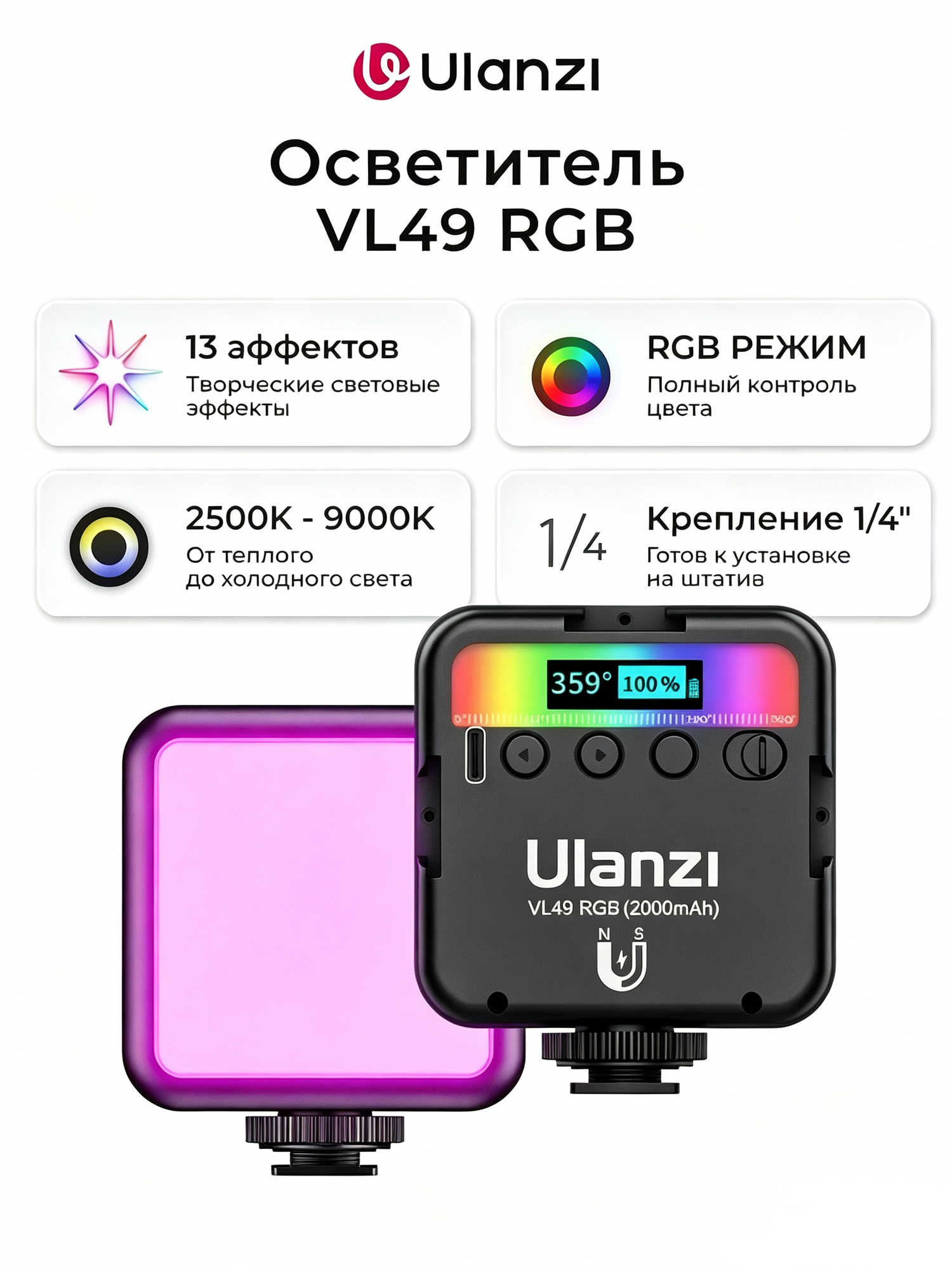 Осветитель Ulanzi VL49 RGB Чёрный / Светодиодный осветитель / Видеосвет для съемки контента