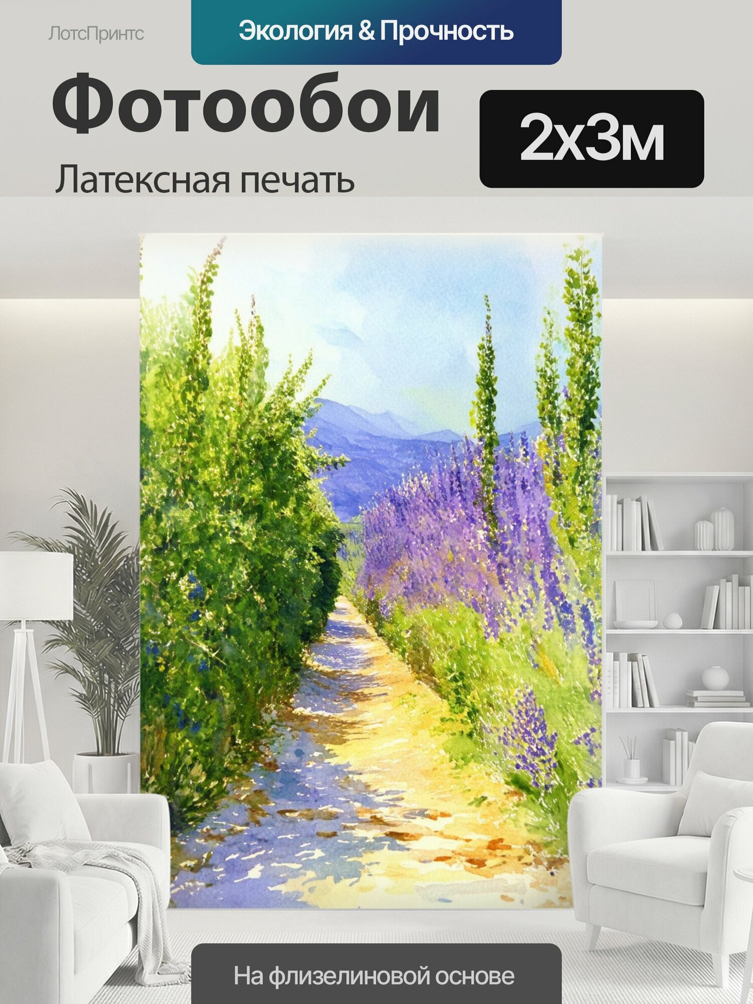 Фотообои моющиеся ударопрочные "Прованс, где в самую глубину сцены ведет узкая тропинка, обрамлённая высокими растениями. техника акварельной." 200x300 см. латексная печать