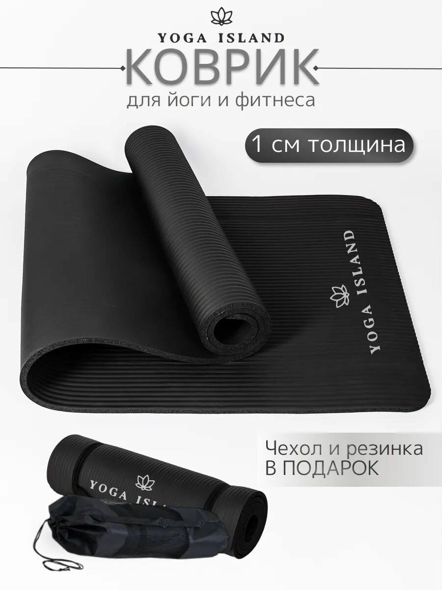 YOGA ISLAND Фитнес коврик для тренировок и занятий спортом мужской, черный. Набор для пилатеса и растяжки коврик для пилатеса коврик для растяжки спортивный коврик