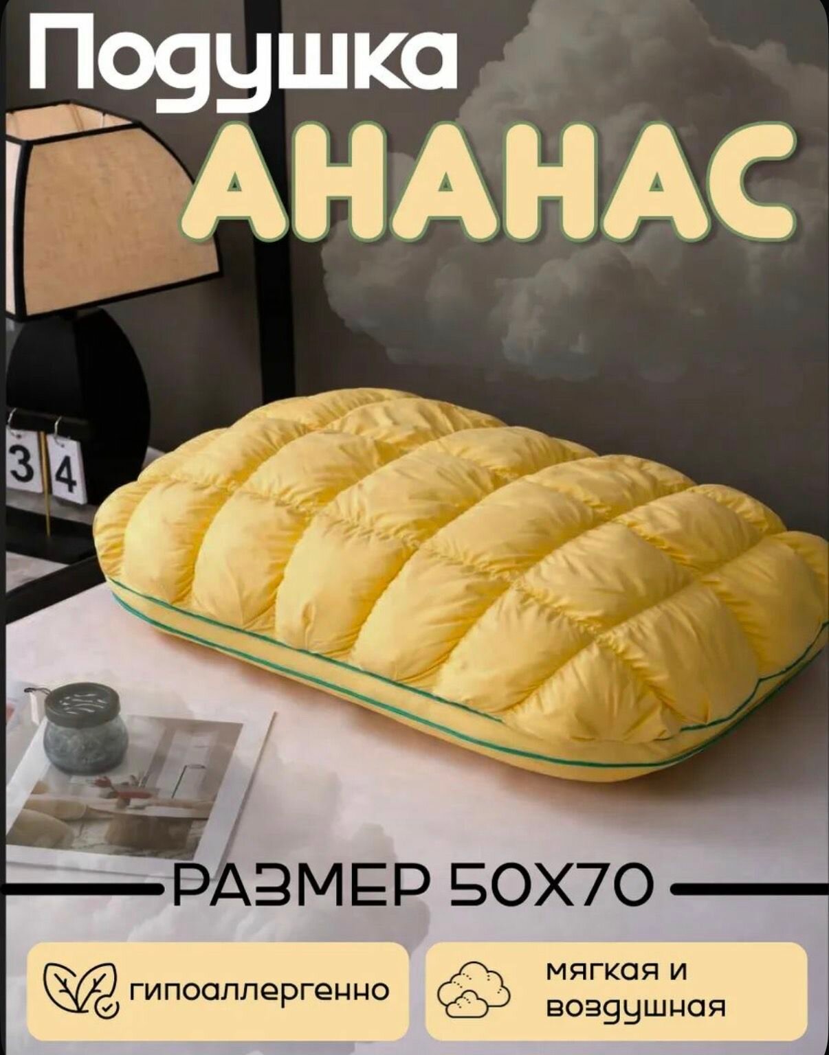Подушка для сна вакуумное тесто ананас 50х70 см