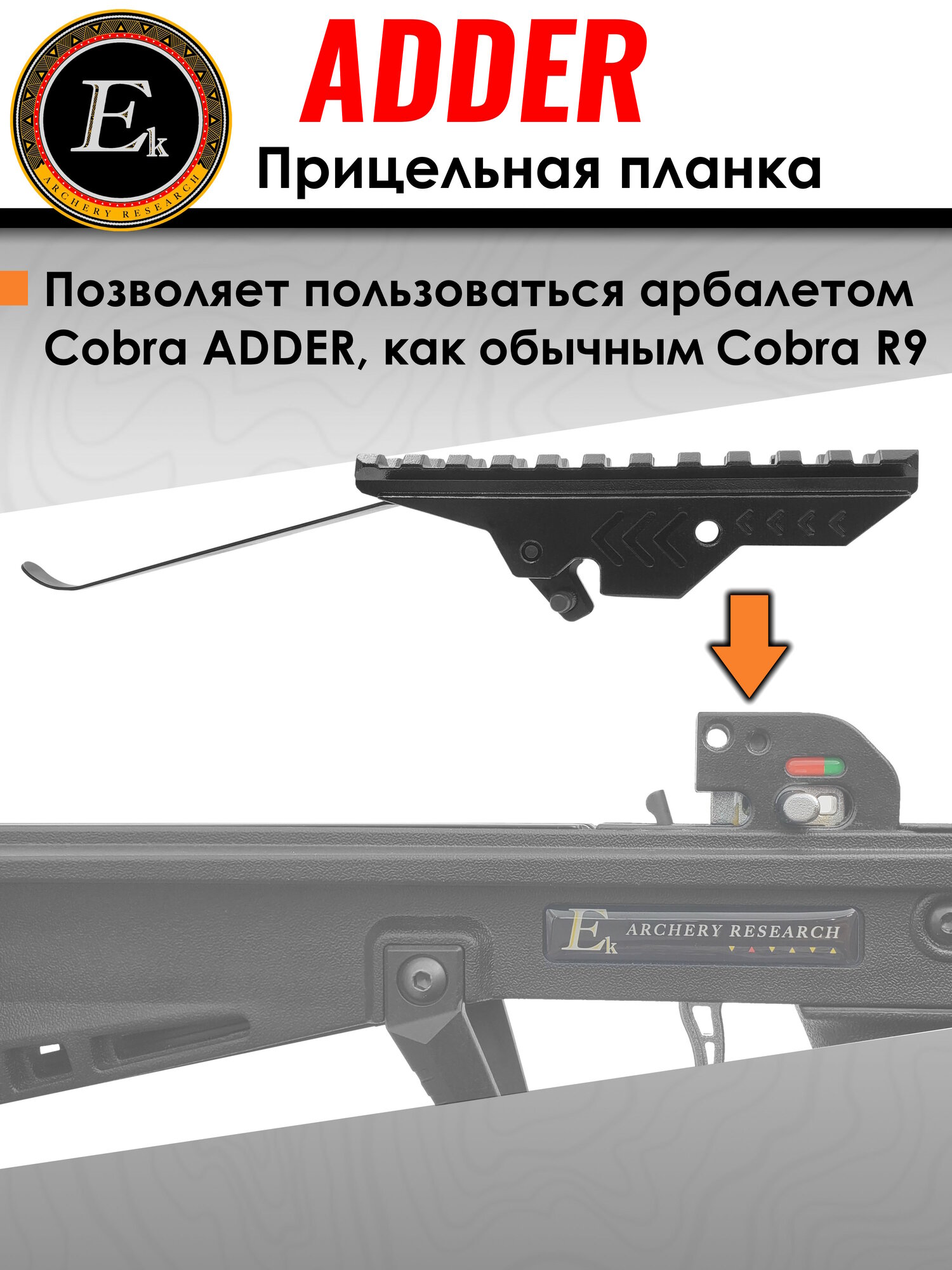 Планка прицельная EK Archery для арбалетов Cobra ADDER и Siege 300