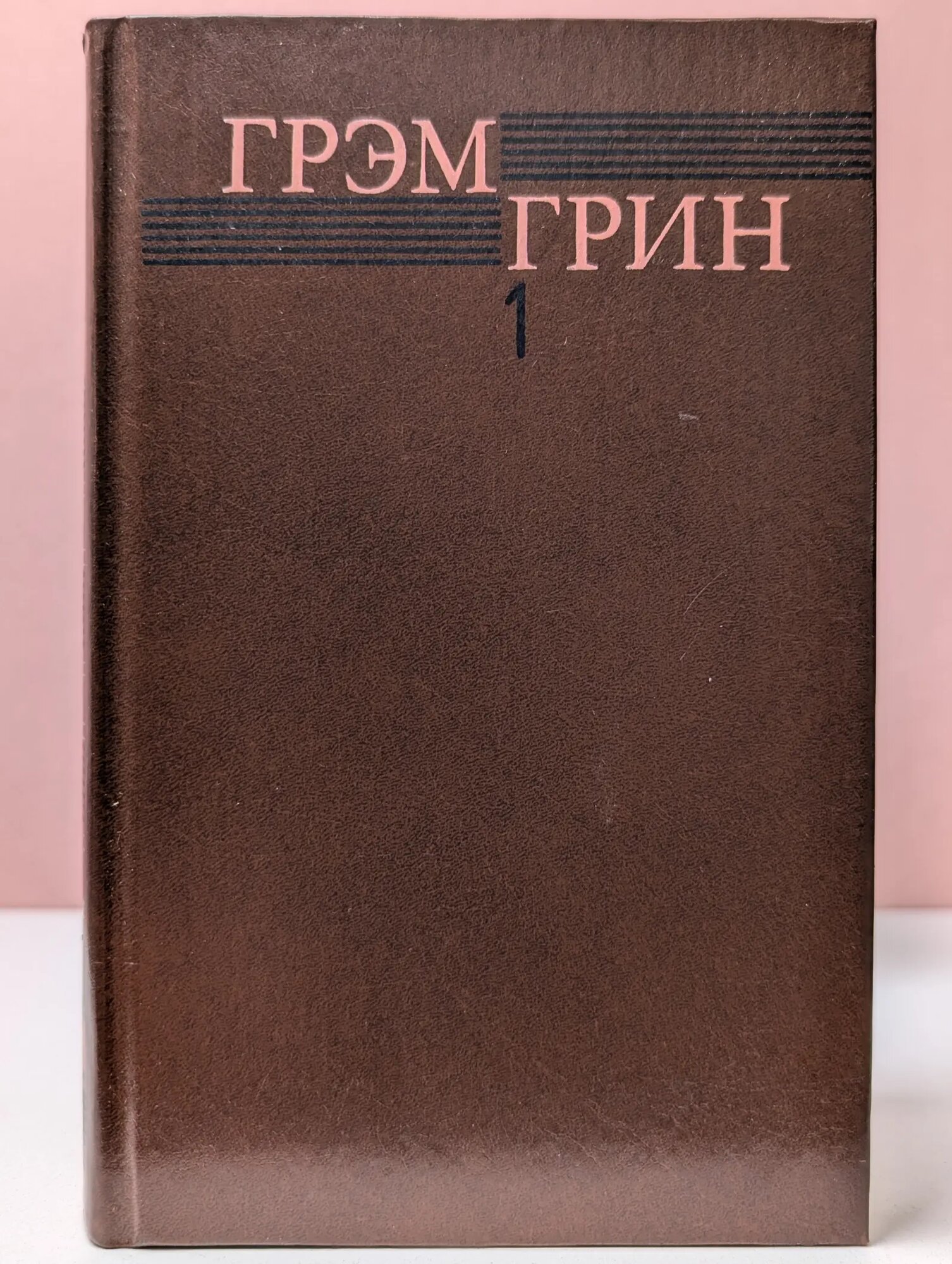 Г. Грин. Собрание сочинений в 6 томах. Том 1 Грин Грэм 1992