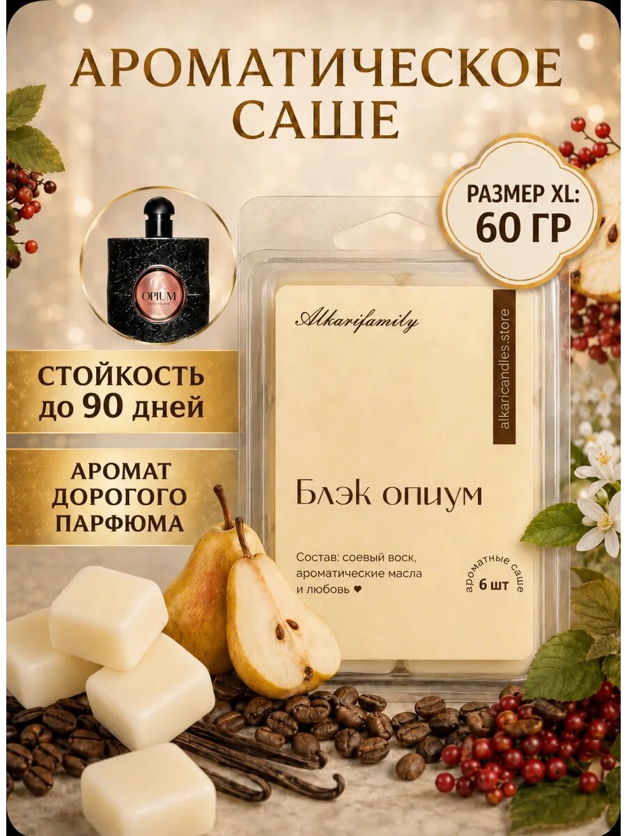 Саше для белья в шкаф ароматическое восковое Блэк Опиум / Black Opium