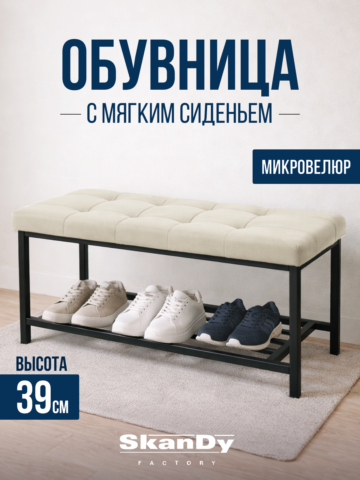 Мягкая обувница в прихожую с сиденьем в коридор SkanDy Factory.