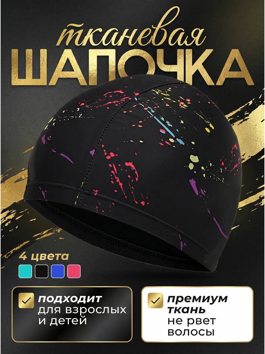 Шапочка для плавания, для бассейна