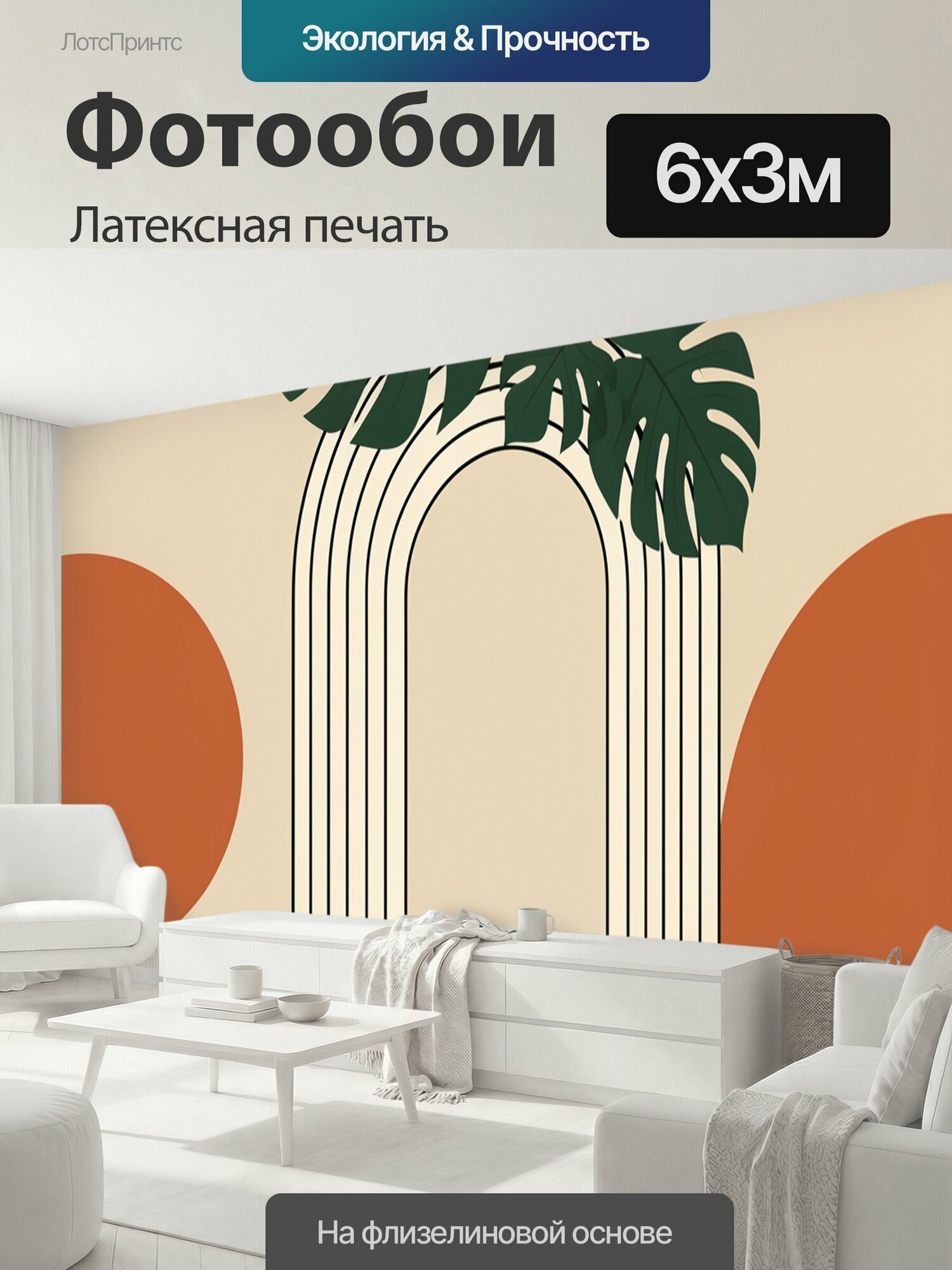 Фотообои моющиеся ударопрочные "Тропическая листва и геометрия. Крупные листья монстеры, тонкие черные линии и мягкие терракотовые формы на." 600x300 см. латексная печать