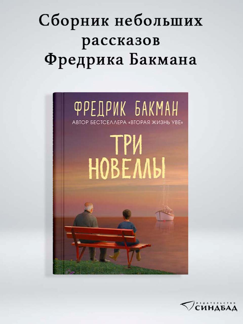 Три новеллы. Фредрик Бакман
