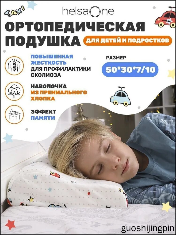 Ортопедическая подушка Helsa One для детей и подростков 50x30 см Memory Foam с хлопковым чехлом для профилактики сколиоза